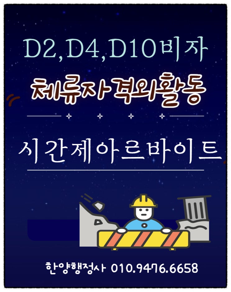 # D2,D4,D10 비자 외국인 유학생 시간제 취업(아르바이트) D2->E장기체류자격 외 활동 허가 사전신고 #한양행정사 : 네이버 블로그