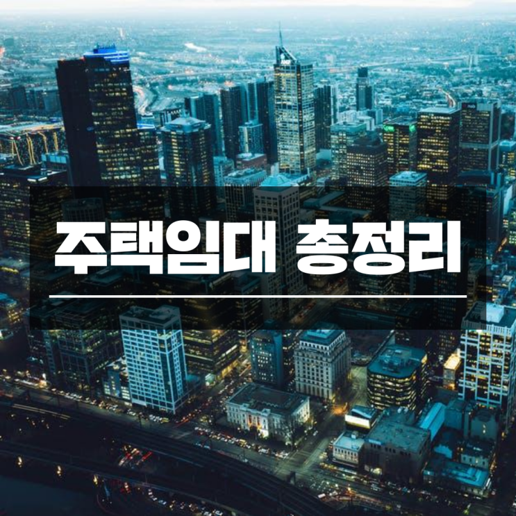 주택임대 총정리 사업의 장점 및 단점 관리업체 수수료 세입자와 분쟁사항 주택임대사업자 고려사항 네이버 블로그