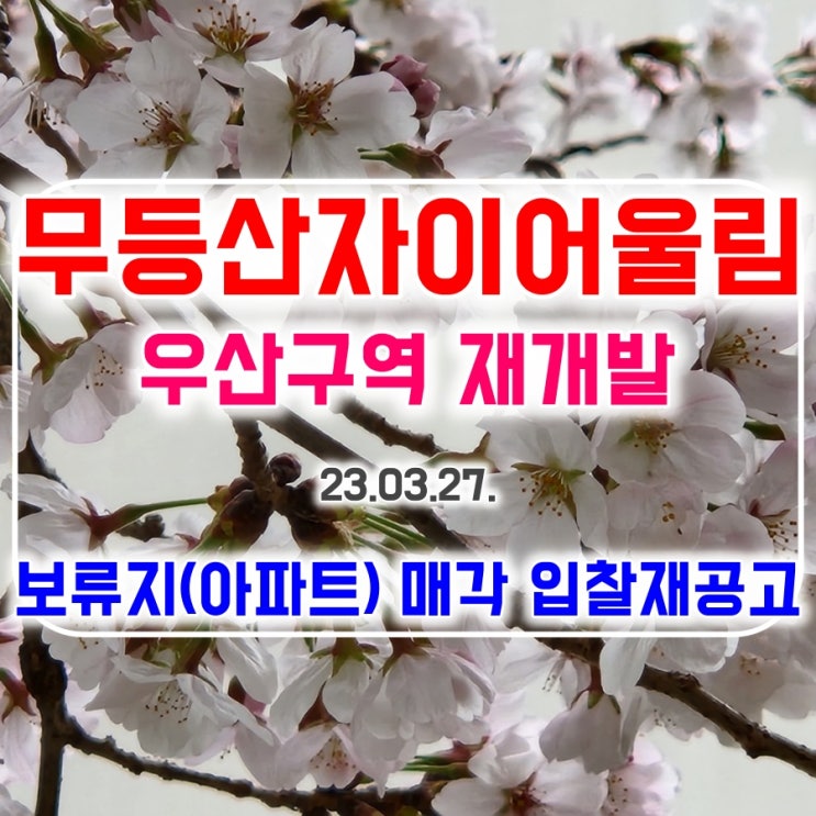 무등산자이어울림 우산구역재개발 보류지아파트 매각 재입찰공고230327 네이버 블로그