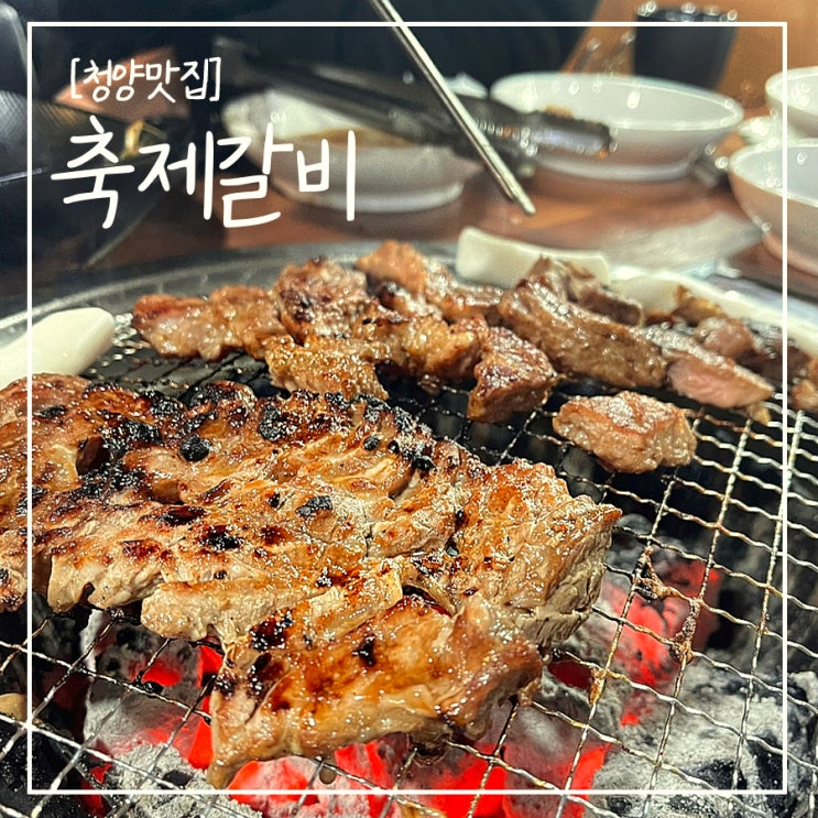 청양 맛집 웨이팅 필수 가성비 좋은 고기집 축제갈비 내돈내산 청양 가볼만한곳 네이버 블로그