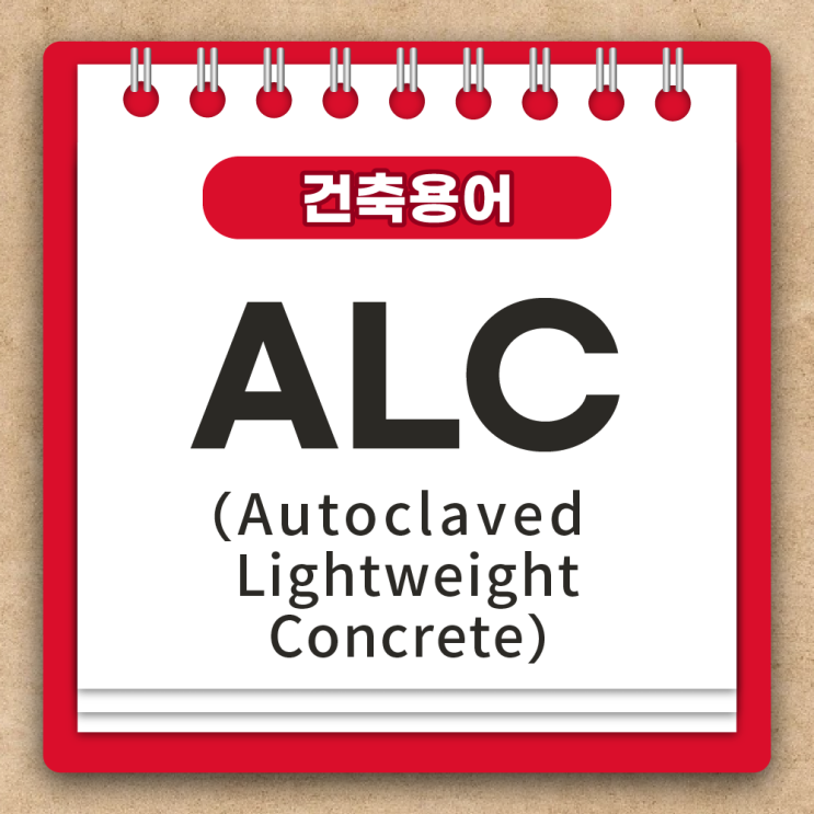 [건축용어] ALC(Autoclaved Lightweight Concrete)이란?ALC 뜻 : 네이버 블로그
