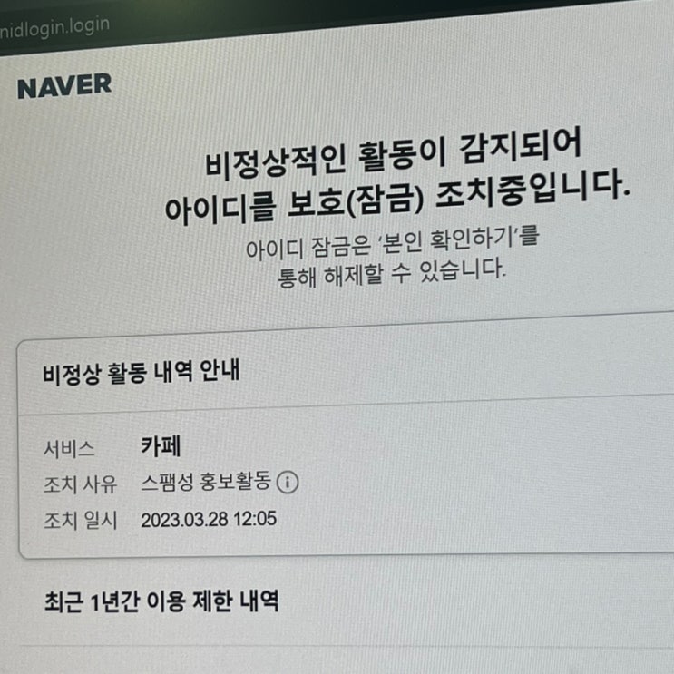 네이버 해킹 비정상적인 활동이 감지되어 보호잠금 조치중입니다 카페 스팸성 홍보활동 도용 발생시 대처방법 네이버 블로그