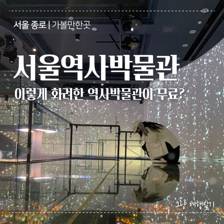 종로 가볼만한곳 서울역사박물관 주차 및 관람 후기 도슨트 시간 네이버 블로그