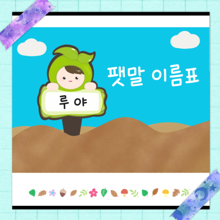 유치원 어린이집 식목일 화분 팻말 이름표 도안얼굴합성 가능 네이버 블로그