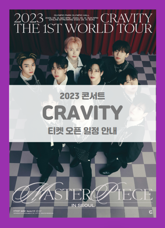 2023 CRAVITY THE 1ST WORLD TOUR MASTERPIECE IN SEOUL 기본정보 출연진 티켓팅 팬클럽 ...