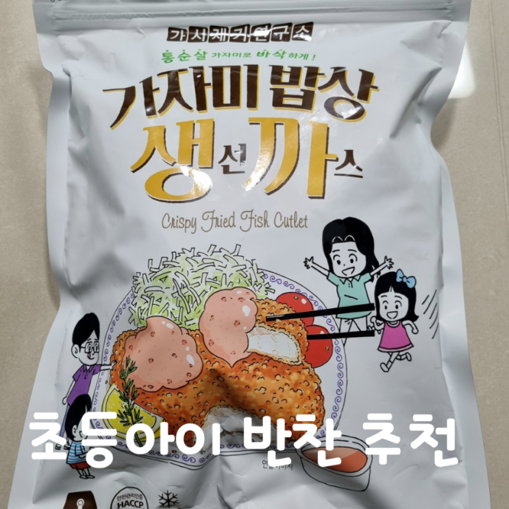 초등 아이반찬 가시제거연구소 순살 고등어구이가자미 생선까스 네이버 블로그