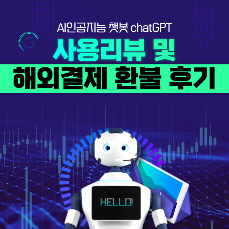 chatGPT 사용리뷰 및 해외결제 39.99달러 환불받는 방법 공유 : 네이버 블로그