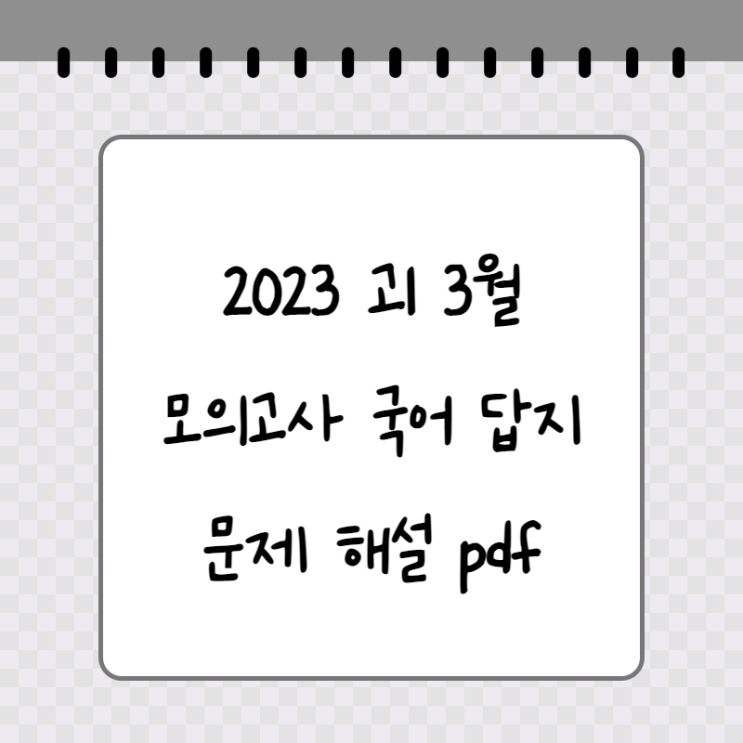 2023 고1 3월 모의고사 국어 답지 및 오답풀이, 문제 해설 pdf : 네이버 블로그