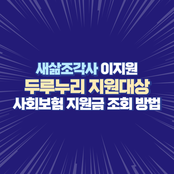 두루누리 지원 대상 지원사업 사회보험 지원금 조회 방법 네이버 블로그