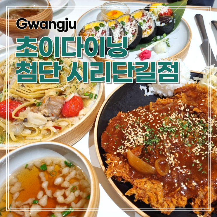 광주 맛집 초이다이닝 첨단 시리단길점 뼈돈까스 육회후토마끼 네이버 블로그