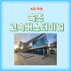 속초여행 속초고속버스터미널 서울경부강남 동서울 인천 속초시간표 승차장 예약방법 네이버 블로그