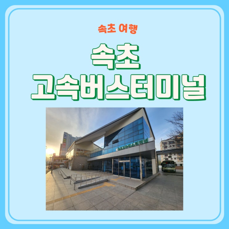 속초여행 속초고속버스터미널 서울경부강남 동서울 인천 속초시간표 승차장 예약방법 네이버 블로그