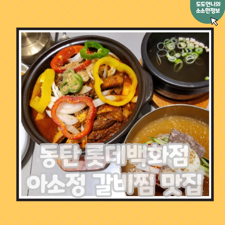 동탄롯데백화점맛집 아소정 갈비찜 네이버 블로그