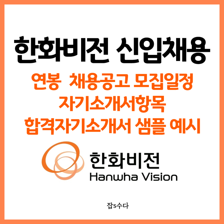 한화비전 신입 채용 연봉 채용공고 모집일정 자기소개서항목 합격자기소개서 샘플 예시 네이버 블로그