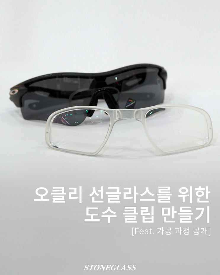 오늘의 조제가공 16오클리 고글 선글라스를 위한 도수 클립 만들기 네이버 블로그