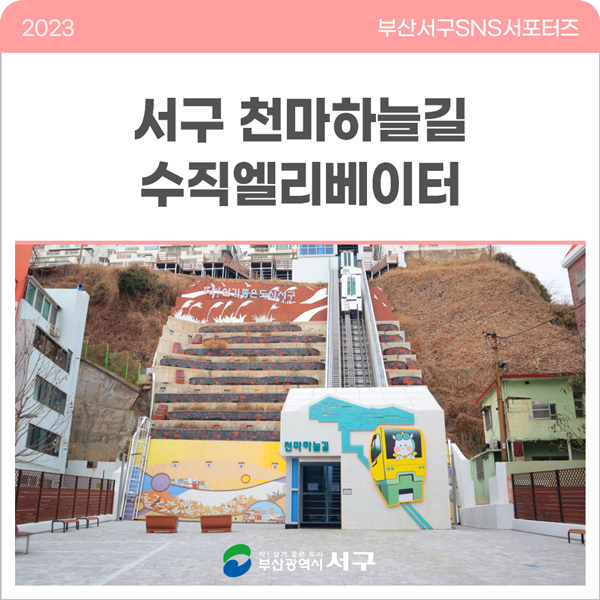2023 서구 Sns 서포터즈 부산 산복도로 산책코스 서구 천마하늘길 수직엘리베이터 네이버 블로그