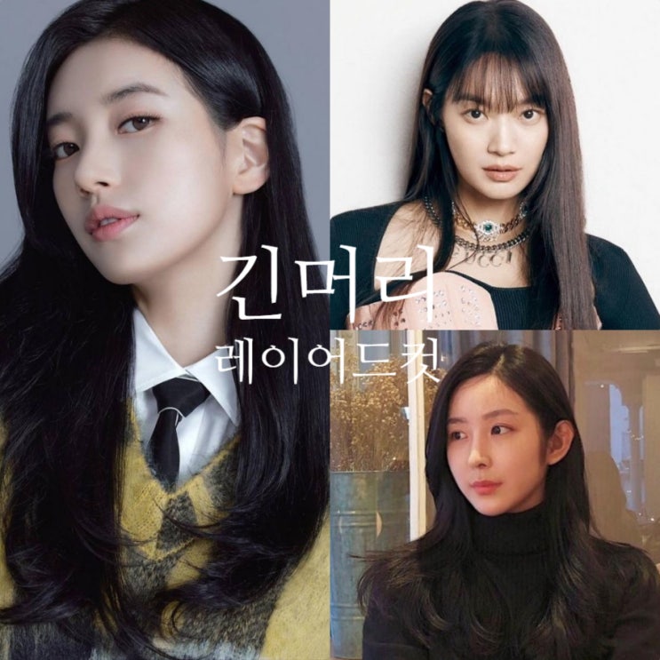 여자 긴머리 연예인 헤어스타일 커트 모음 레이어드컷 숱치기 층내기 수지 신민아 박지현 머리 네이버 블로그