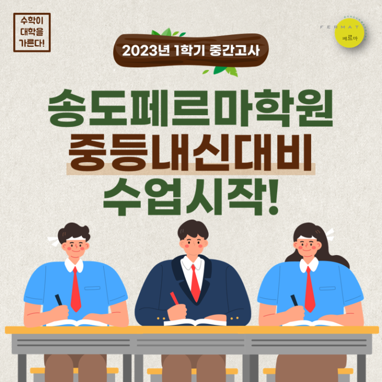 송도중등수학학원 송도페르마의 압도적인 중간고사 대비수업이 시작되었습니다 네이버 블로그