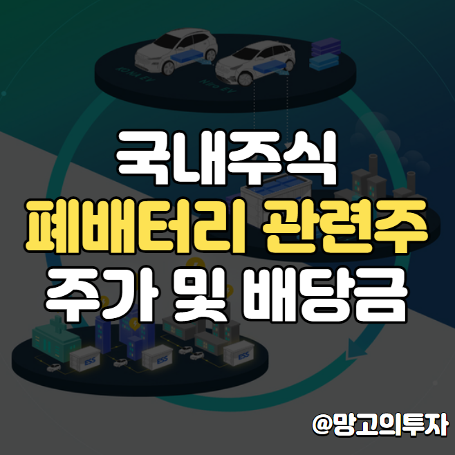 국내주식 폐배터리 관련주 코스모화학 성일하이텍 새빗켐 Sk이노베이션 주가 및 배당수익률배당금 시가총액 Per Pbr