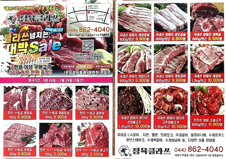정육클라쓰 하나로광고 세종전단지 세종전단배포 세종전단제작 세종전단지배포 세종이벤트전단지 세종홍보전단지 세종정육점