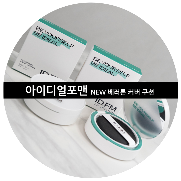 올리브영 남자 쿠션 추천 아이디얼 포 맨 베러톤 커버가 찰떡이네 네이버 블로그