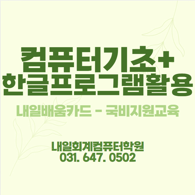평택컴퓨터학원에서 컴퓨터 왕초보 컴퓨터기초 국비지원과정 4월 개강반을 모집합니다내일회계컴퓨터학원 네이버 블로그