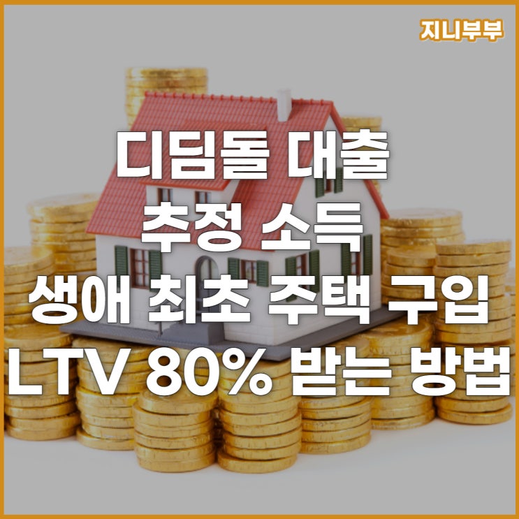 디딤돌 대출 추정소득 생애 최초 주택 구입자 LTV 80% 신청 방법 : 네이버 블로그