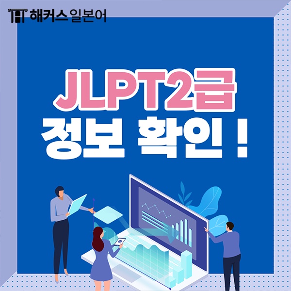 일본어공부를 위한 정보 확인하고 일본어인강으로 JLPT2급 따기 ! : 네이버 블로그