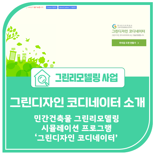 민간건축물 그린리모델링 파트너 그린디자인 코디네이터 네이버 블로그