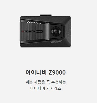 세종시 블랙박스 아이나비z9000 2023년 신제품 출시되어 만나보실수 있습니다. : 네이버 블로그