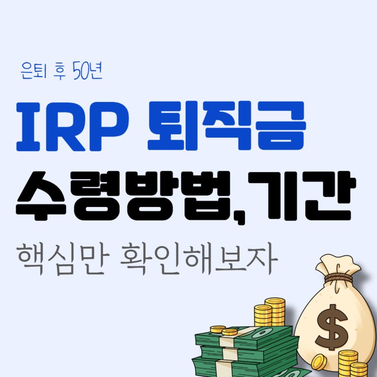 IRP 퇴직금 퇴직연금 수령방법, 수령기간 총정리 : 네이버 블로그