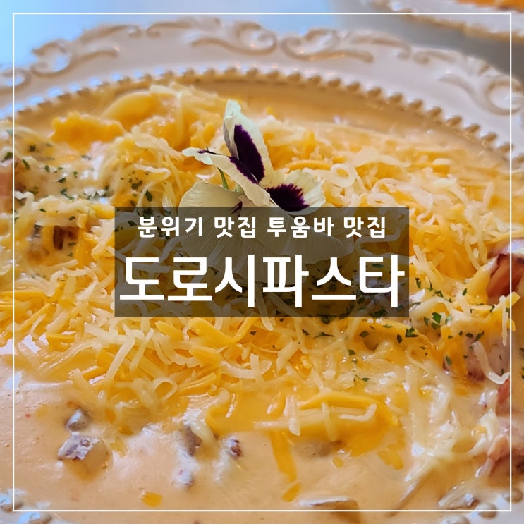배곧 맛집 분위기 좋고 가성비 좋고 투움바가 맛있는 도로시파스타 네이버 블로그