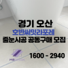 경기오산줄눈 미르디자인에서 오산세교 호반써밋라포레 줄눈시공 온라인 공동구매 모집 중 입니다 6월15일까지 사전계약 시