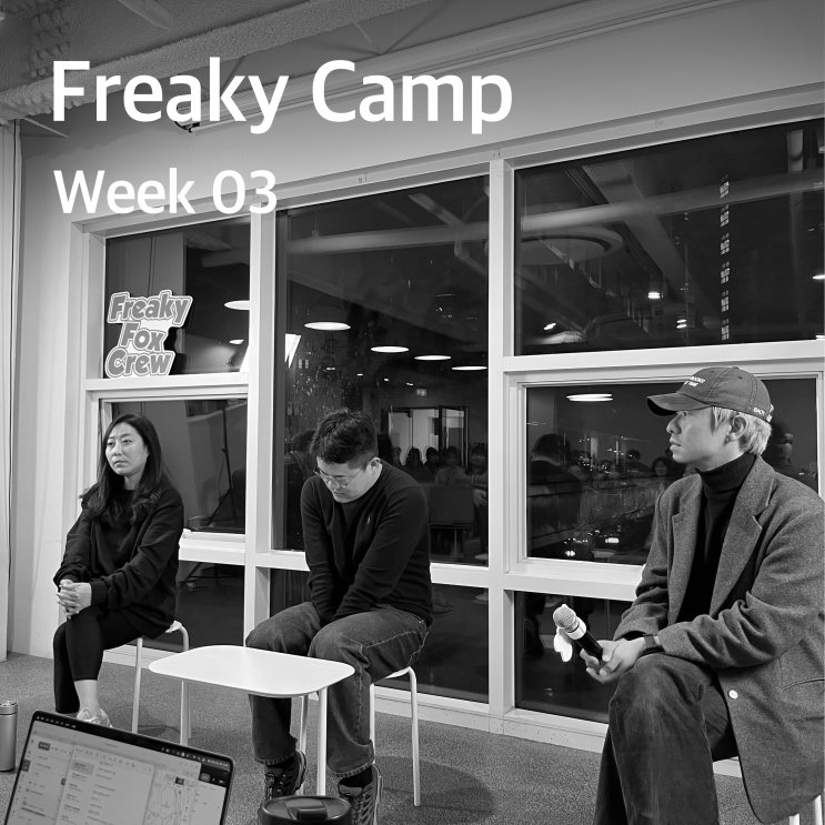 Freaky camp 프리키캠프 3주차 참여 후기 : 네이버 블로그