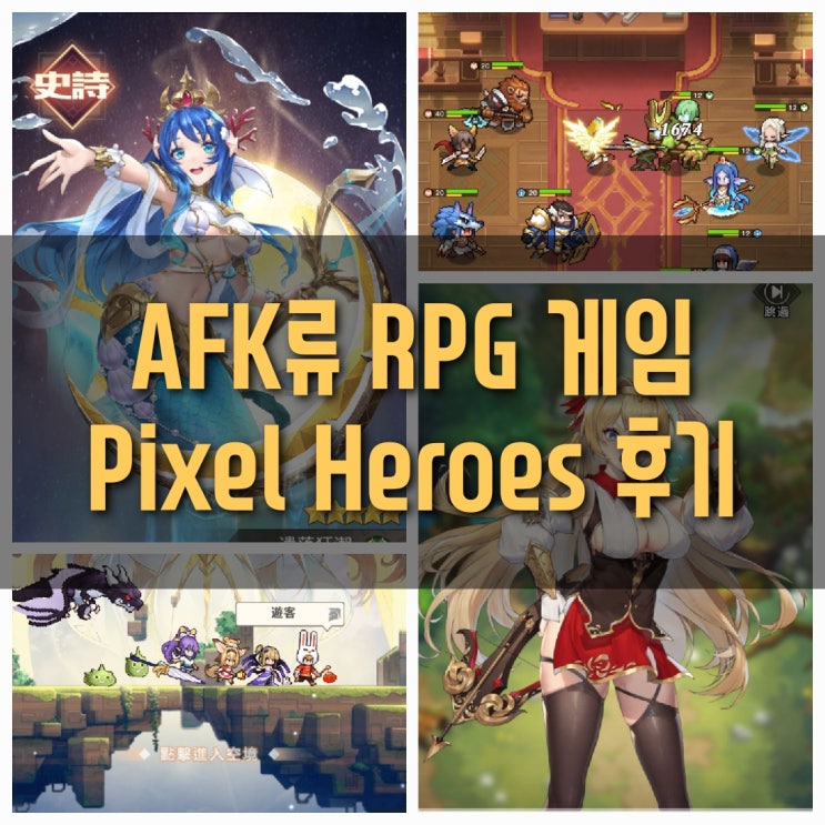 [신작깔짝] AFK류 RPG 게임 馬賽克英雄 Pixel Heroes 후기 : 네이버 블로그