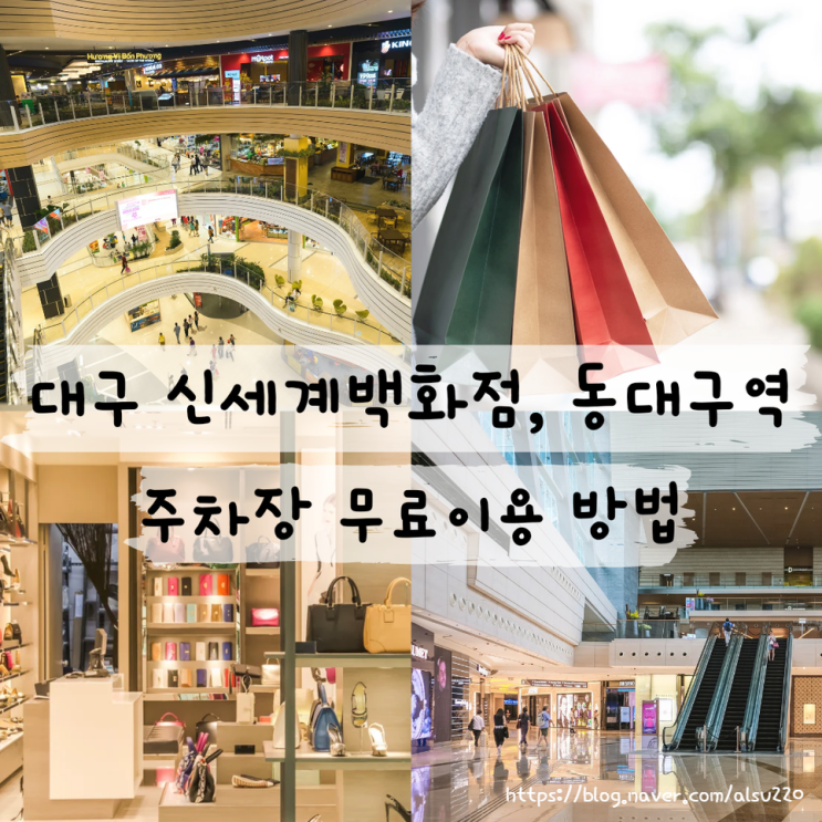 대구 신세계백화점 동대구역 주차장 무료 이용 팁 영업시간 네이버 블로그