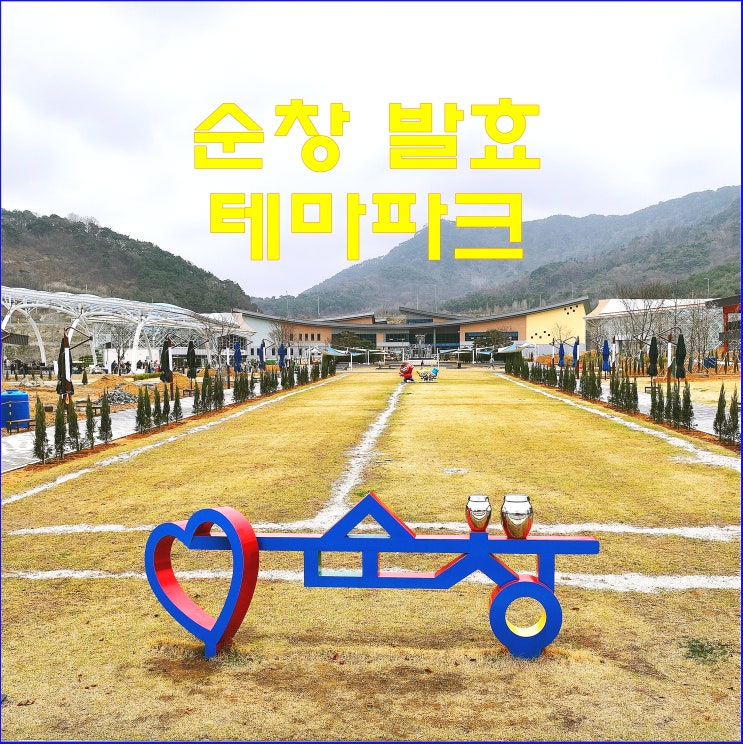 보고 즐기며 알아가는 발효 상상 놀이터 순창 발효 테마파크 네이버 블로그