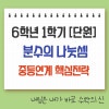 6학년1학기 1단원 분수의 나눗셈 단원평가 기본부터 응용심화까지 소개해요 네이버 블로그