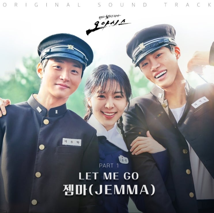 KBS2월화드라마 청춘로맨스 오아시스OST추천, 젬마 JEMMA - LET ME GO 분위기있는음악 혼자듣기아까운노래 밤에듣기좋은음악 새벽감성노래 최신곡듣기 노래추천 노래 ...
