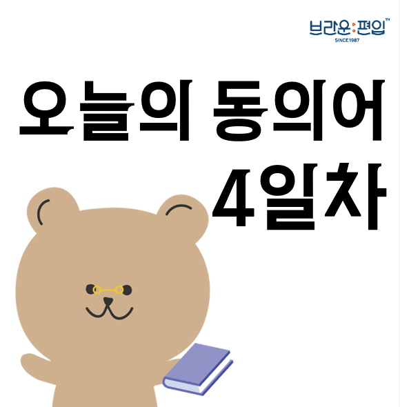 [브라운편입] 편입어휘 l 오늘의 동의어 (4일차) : 네이버 블로그