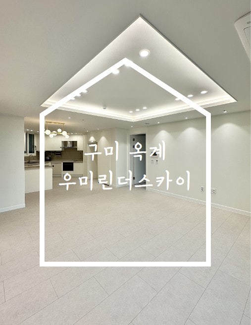 구미시 옥계동 우미린더스카이아파트 34평 A1타입 인테리어 리모델링 네이버 블로그