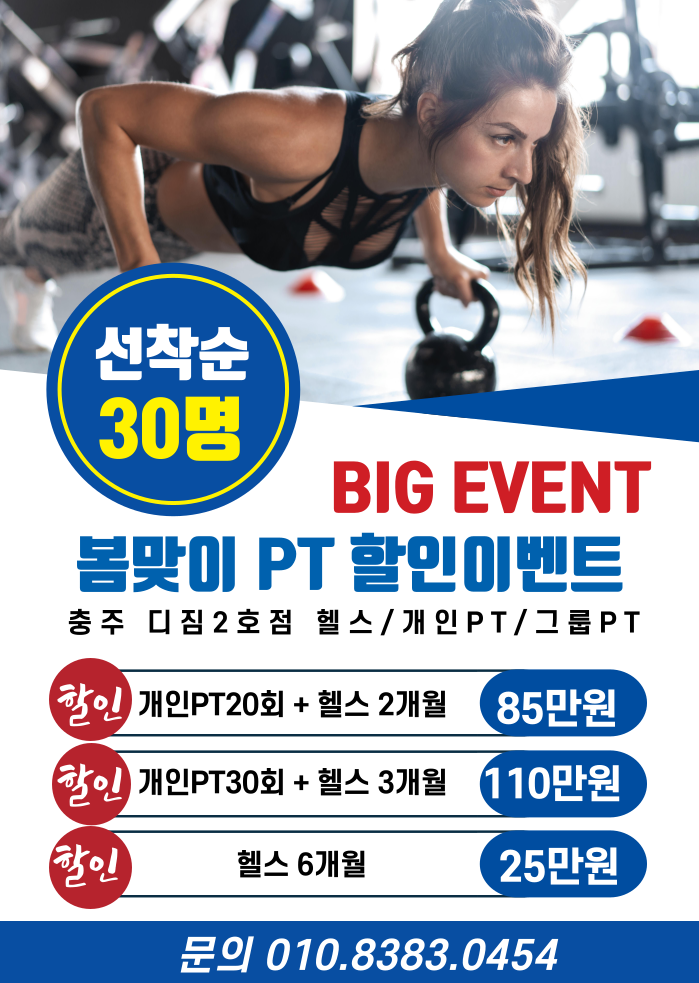 봄맞이 Pt헬스이용권 할인 이벤트 선착순30명 충주헬스충주헬스장충주피티충주디짐 네이버 블로그