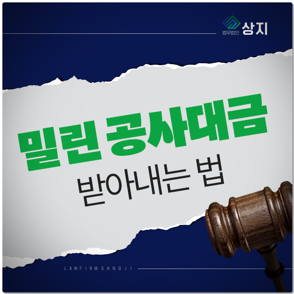 부산건축변호사 공사대금청구소송 채권 소멸시효 기간 내에 반환을 촉구해야 합니다 네이버 블로그