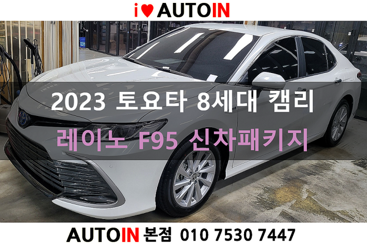 I♥오토인 2023 토요타 8세대 캠리 신차패키지 레이노 F95썬팅 블랙박스 하이패스 장착 외 네이버 블로그