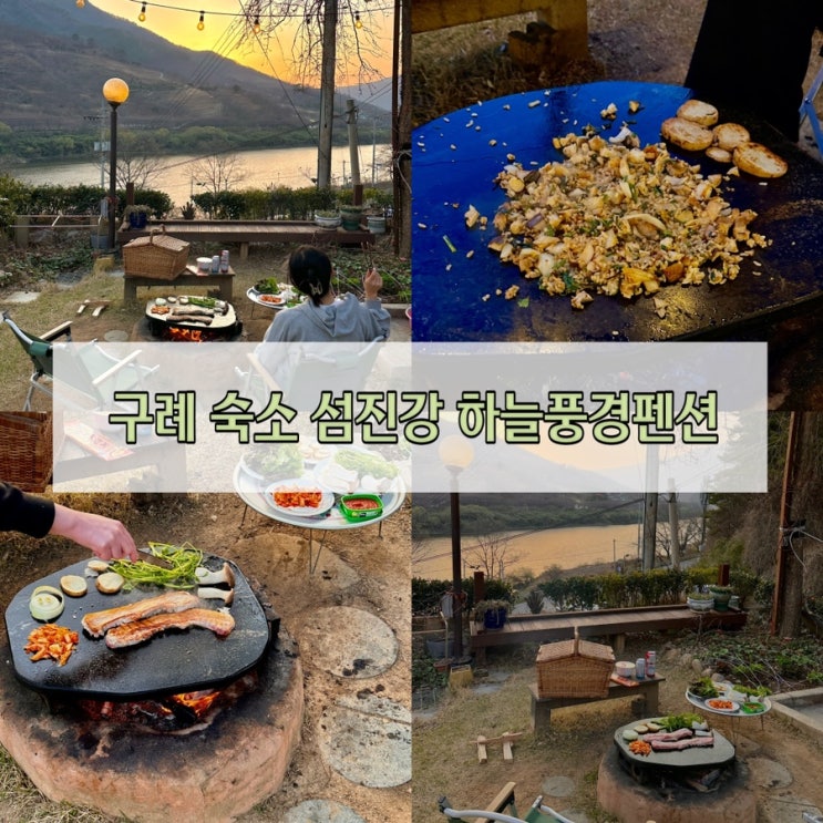 구례 숙소 섬진강하늘풍경펜션 섬진강 숙소 돌판바베큐 자리 맡기 A동 달님방 네이버 블로그