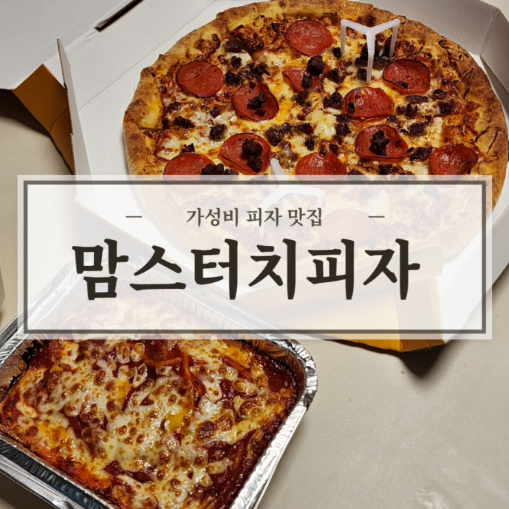 맘스피자 고양삼송점 테이크아웃 후기 무료시식 이벤트소식 네이버 블로그