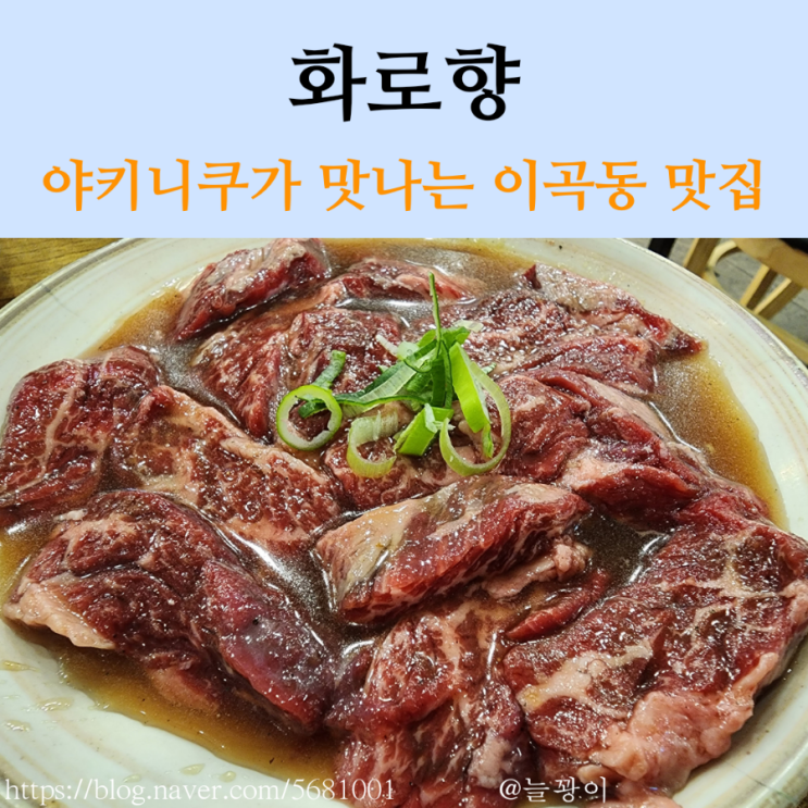 야키니쿠가 맛나는 성서 이곡동 맛집 화로향 놀이방 고기집 네이버 블로그