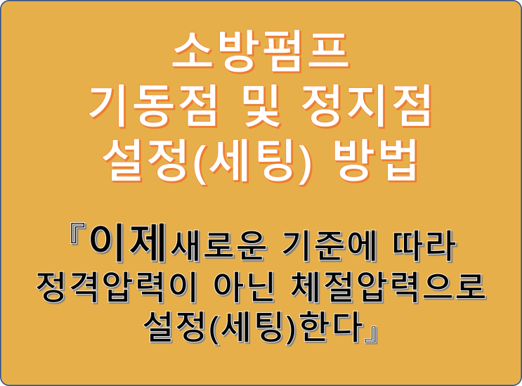 스프링클러 및 옥내소화전소화설비 소방펌프 기동점·정지점 설정 방법 이것이 핵심 네이버 블로그