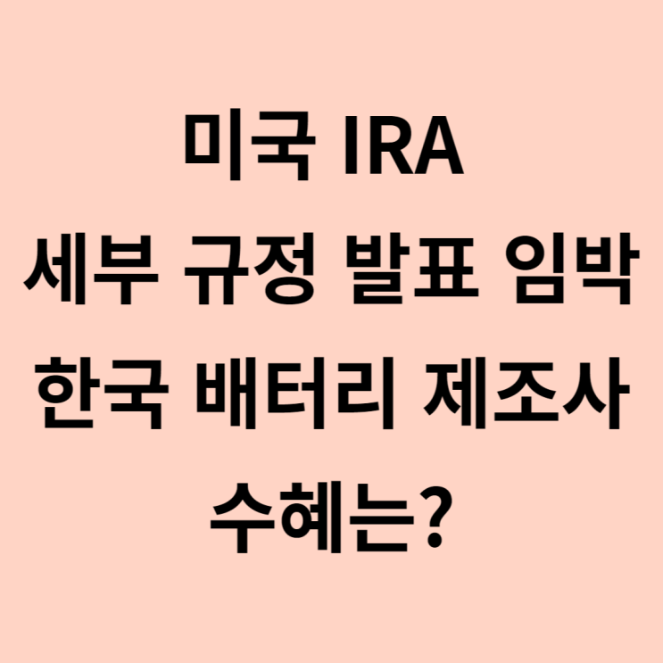미국 IRA 세부 규정 전망 생산세액공제 AMPC 내용 한국 수혜 : 네이버 블로그