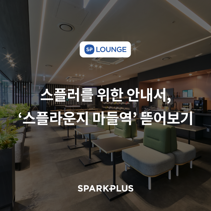 스파크플러스 스플러를 위한 안내서 ‘스플라운지 마들역 뜯어보기 네이버 블로그